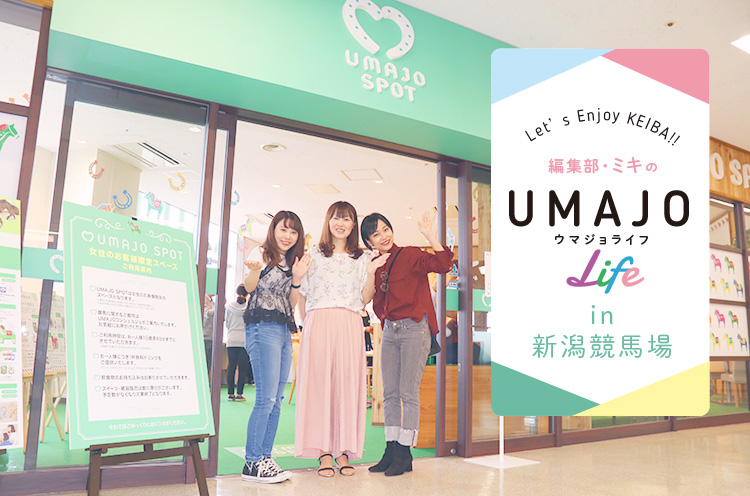 【新潟競馬場・UMAJO LIFE】UMAJO SPOTへ行ってみよう