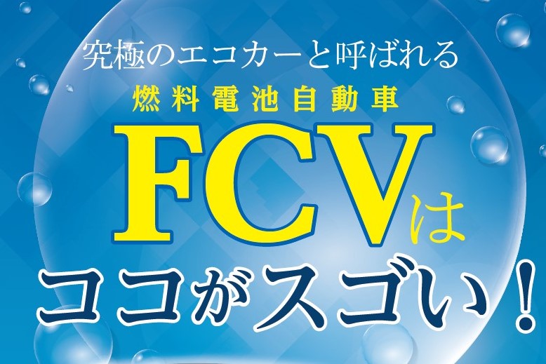 【FCV（燃料電池自動車）について紹介】“究極のエコカー”と呼ばれるFCV（燃料電池自動車）はココがスゴイ！