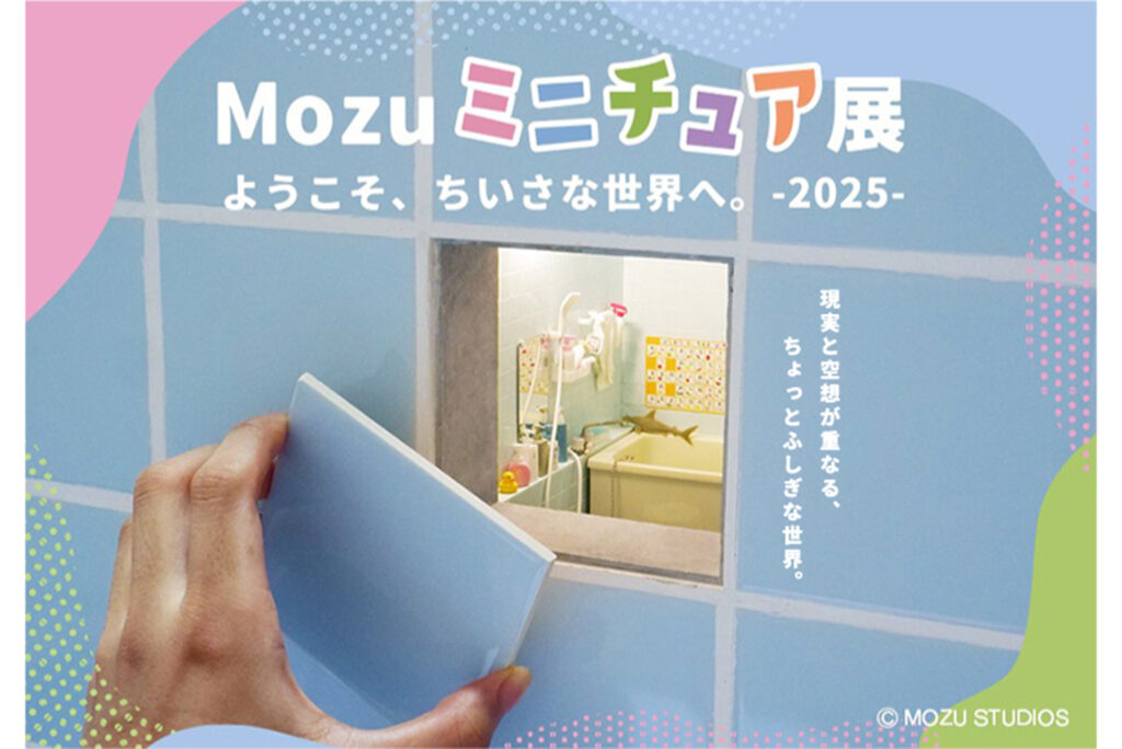 【Mozuミニチュア展2025 ようこそ、ちいさな世界へ。】子どもも大人も夢中になれる！精巧に作られたミニチュアの世界｜新潟市中央区